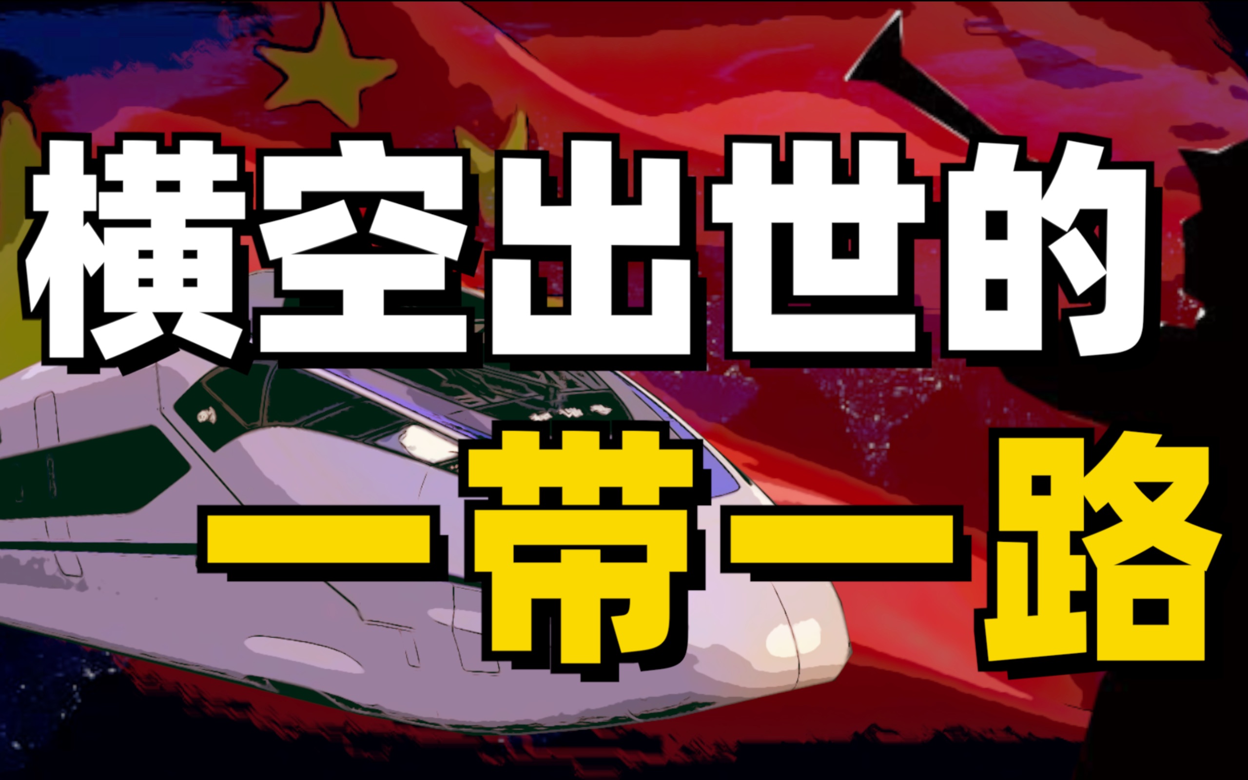 【战恐局】横空出世的一带一路到底有何妙用?百年变局真正开始!