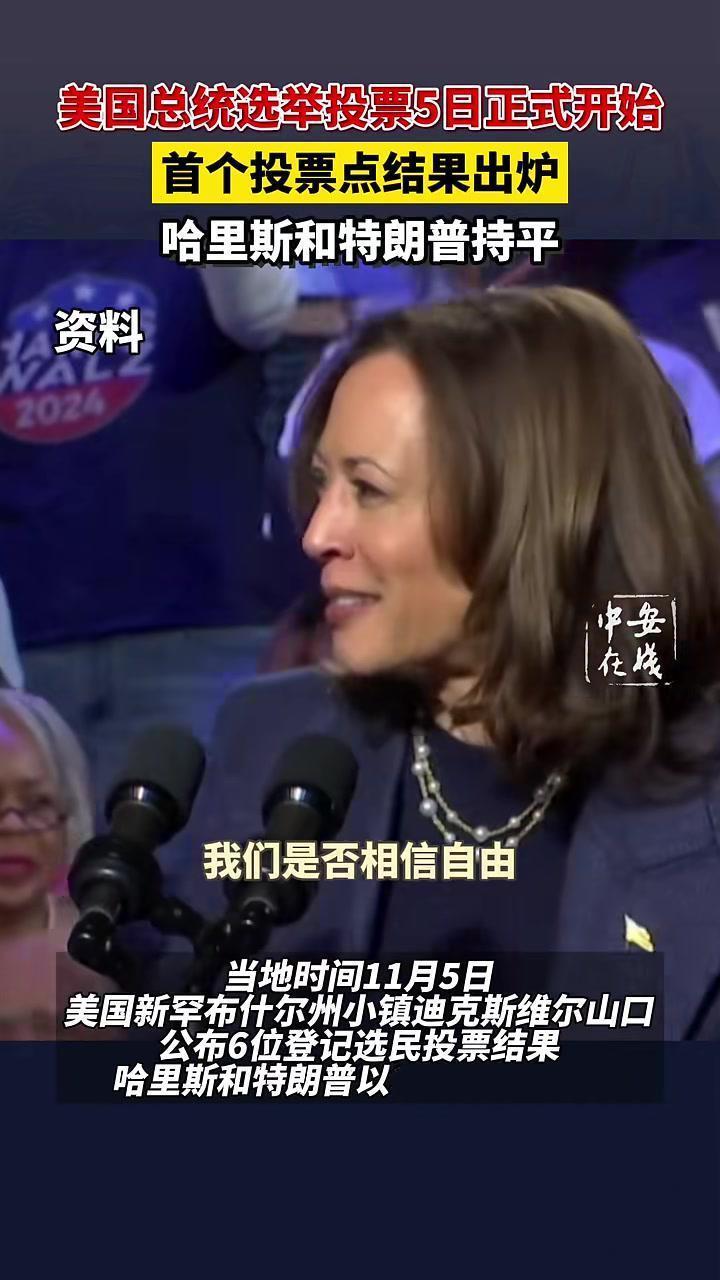 美国总统选举投票5日正式开始,首个投票点结果出炉,哈里斯和特朗普...