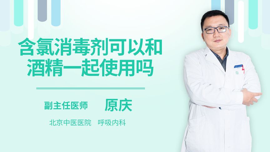含氯消毒剂可以和酒精一起使用吗