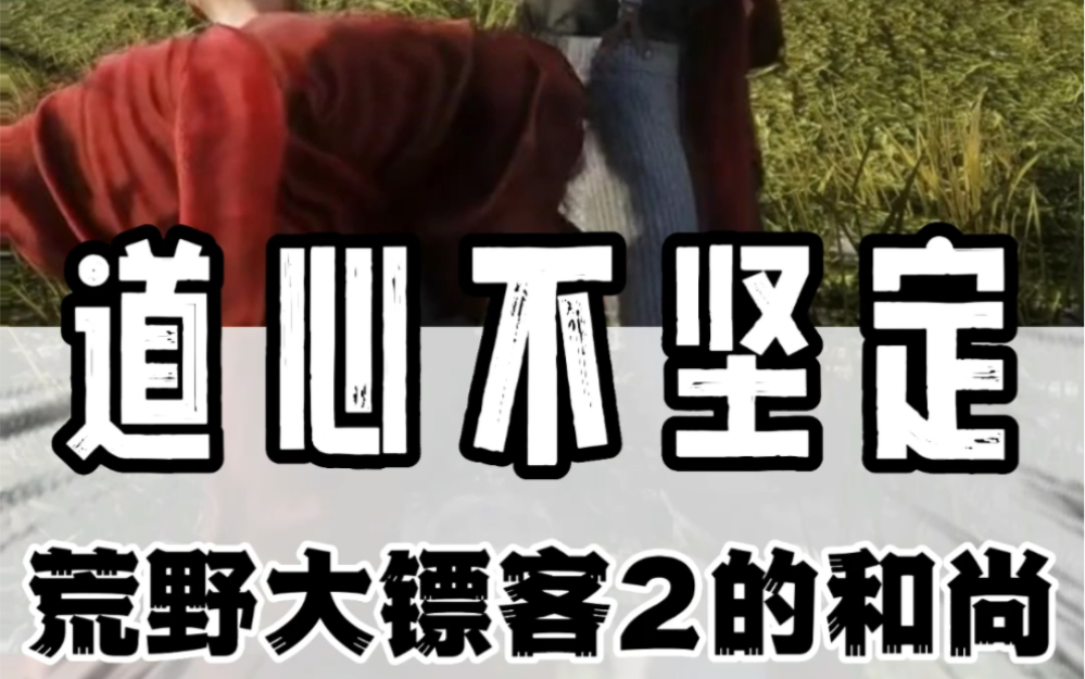 荒野大镖客2:和尚道心不坚定,竟私奔生子了!#荒野大镖客2 #和尚 #中国...