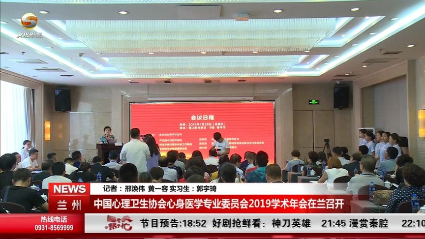 中国心理卫生协会心身医学专业委员会2019学术年会在兰州召开