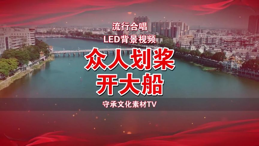 众人划桨开大船 配乐伴奏LED视频#素材tv#合唱#晚会