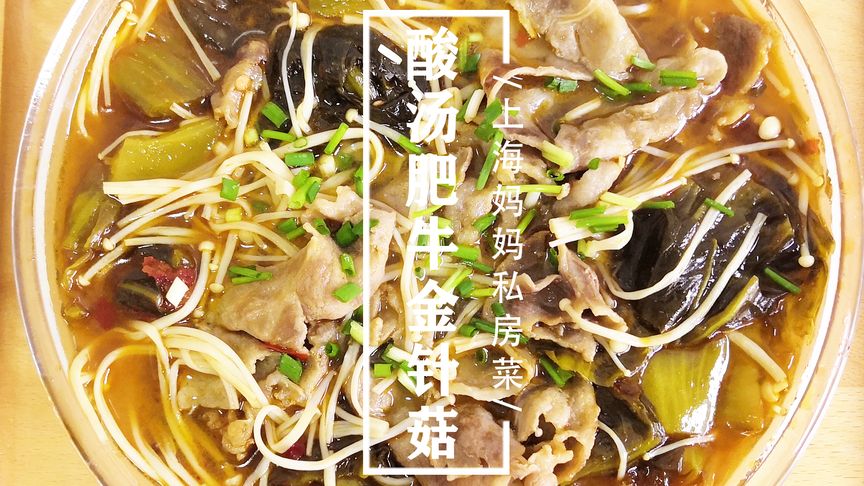 上海妈妈教你“酸菜肥牛金针菇”家常做法,荤素搭配,鲜嫩入味!