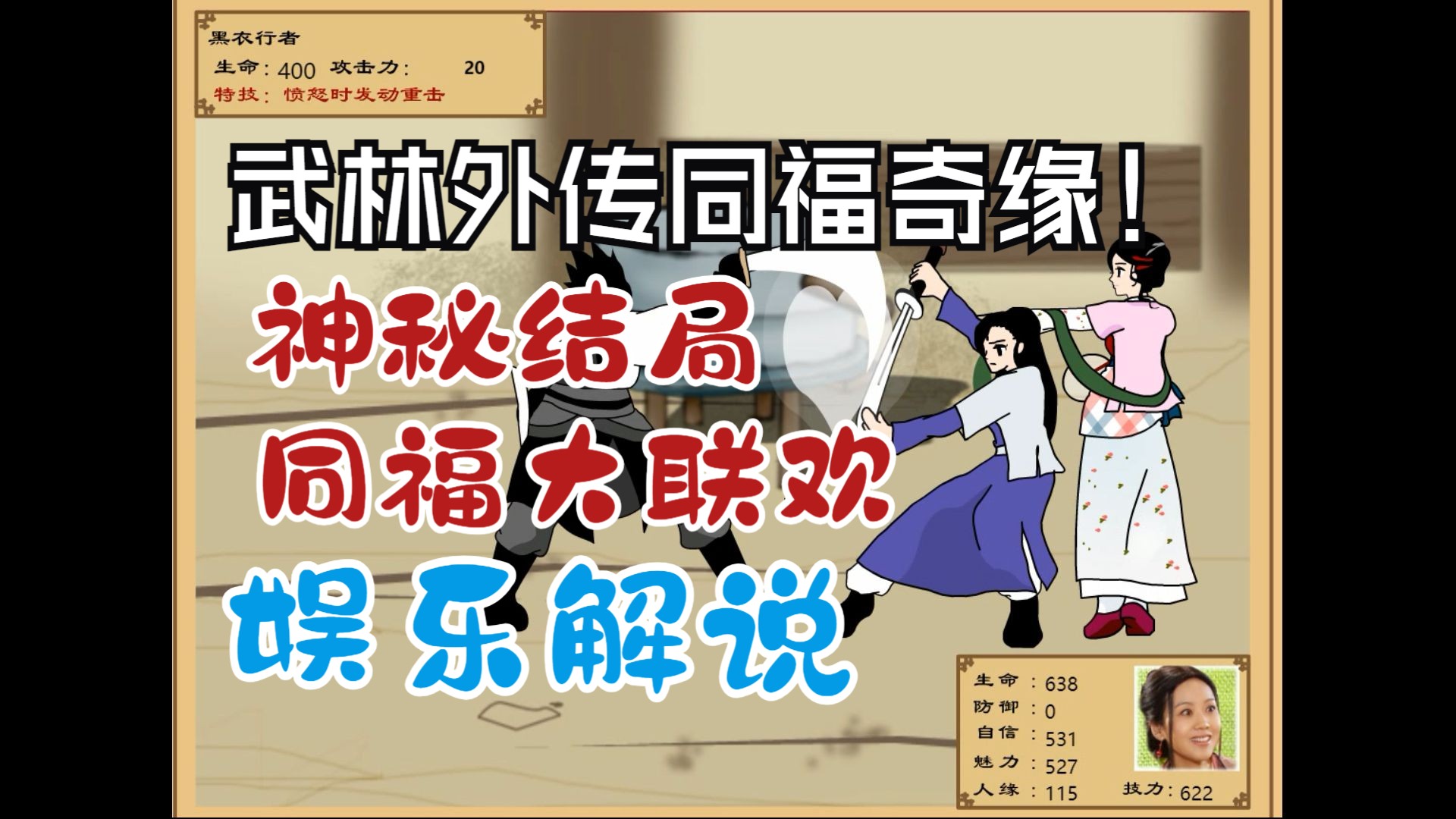 武林外传同福奇缘 神秘结局同福大联欢全流程解说