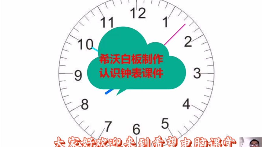 希沃白板制作认识时钟课件,形象生动提高学生注意力。