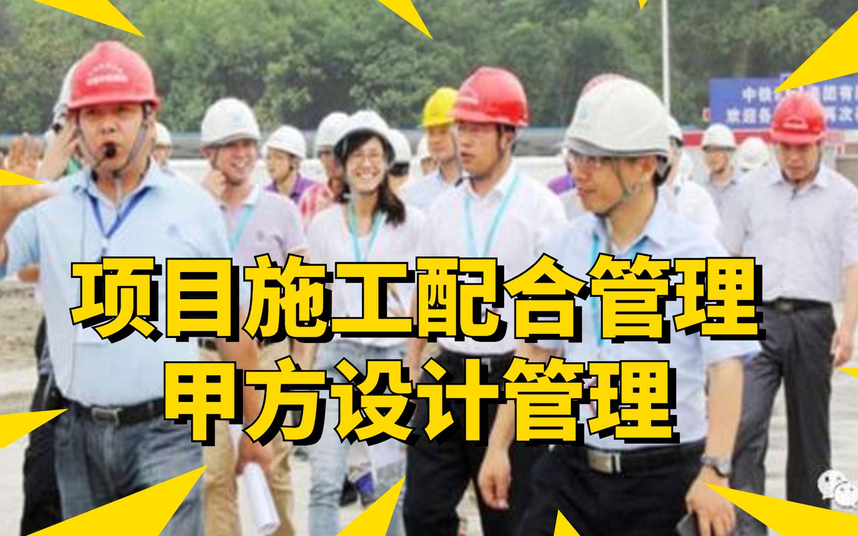 项目施工配合管理-甲方设计管理