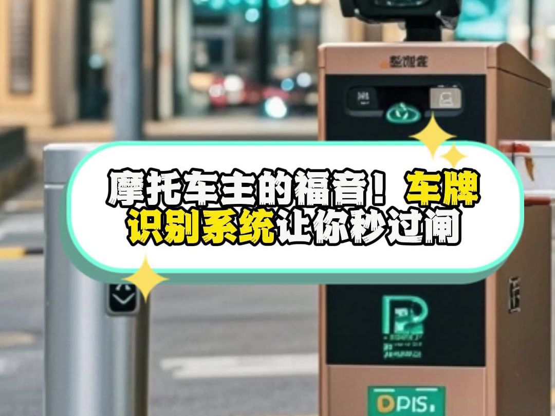 摩托车车主的福音!车牌识别系统让你秒过闸#车牌识别一体机#停车场...