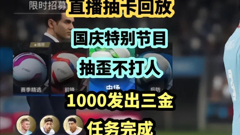 《绿茵信仰》国庆档特别节目 抽歪不打人系列 帮水友抽卡