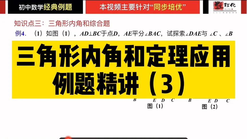 初二数学从基础到培优例题精讲:三角形内角和定理应用(3)