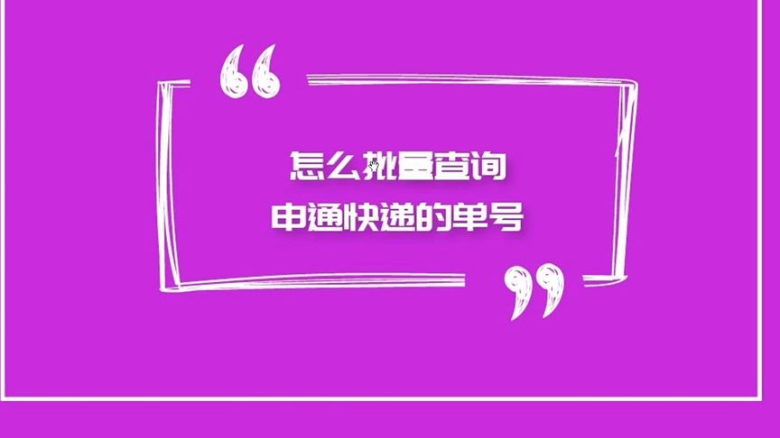 怎么用电脑查询申通快递的信息?能够批量查询多个物流信息