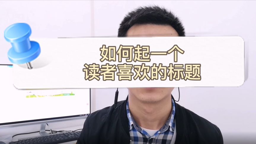 作品的标题重要,4个方法,帮你起一个读者喜欢的标题