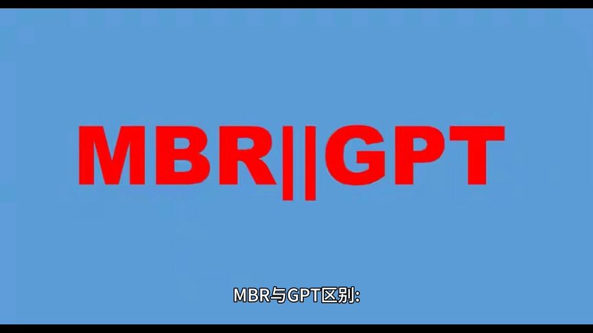 64位win7用GPT还是MBR?