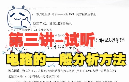 【沈阳工业大学电路专业课】第三讲-电路的一般分析方法