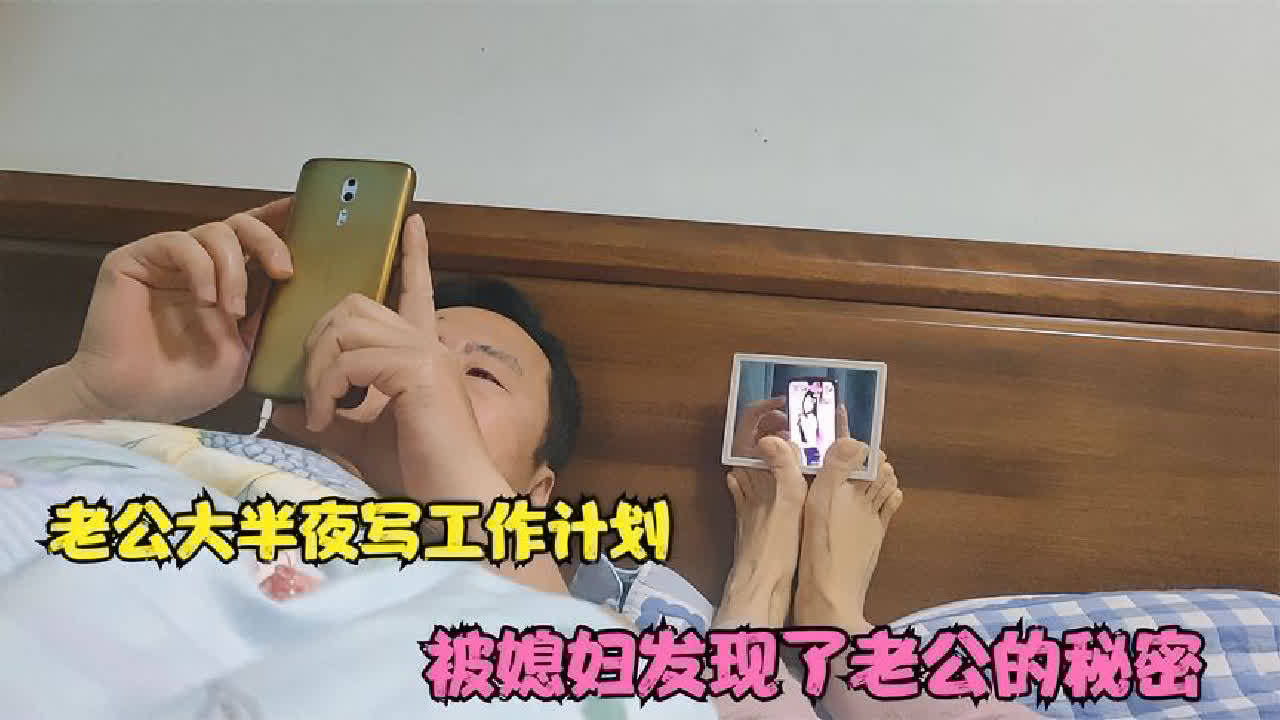 老公半夜写工作计划,正好被媳妇发现老公的秘密,这是人干的事吗