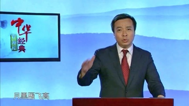 康震讲解《塞下曲》卢纶