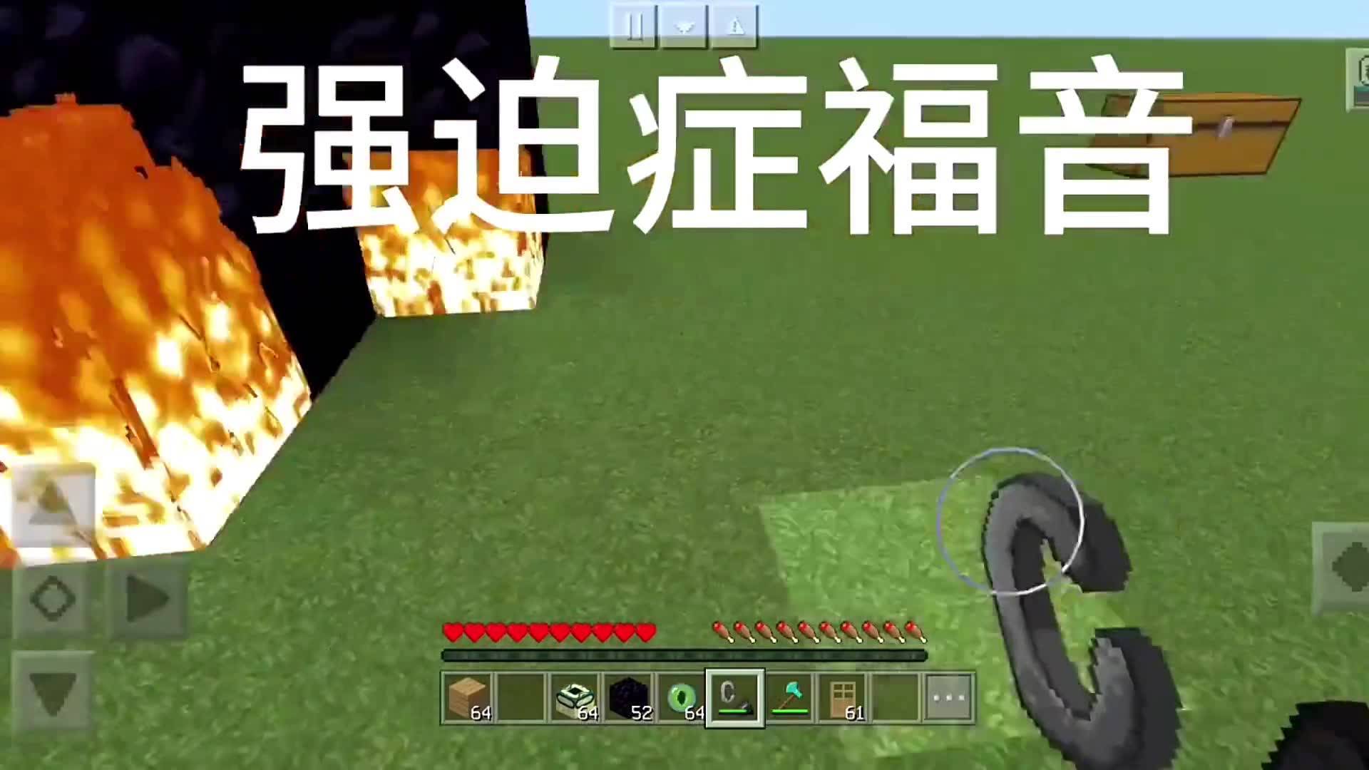 我的世界-好友看了开心一天