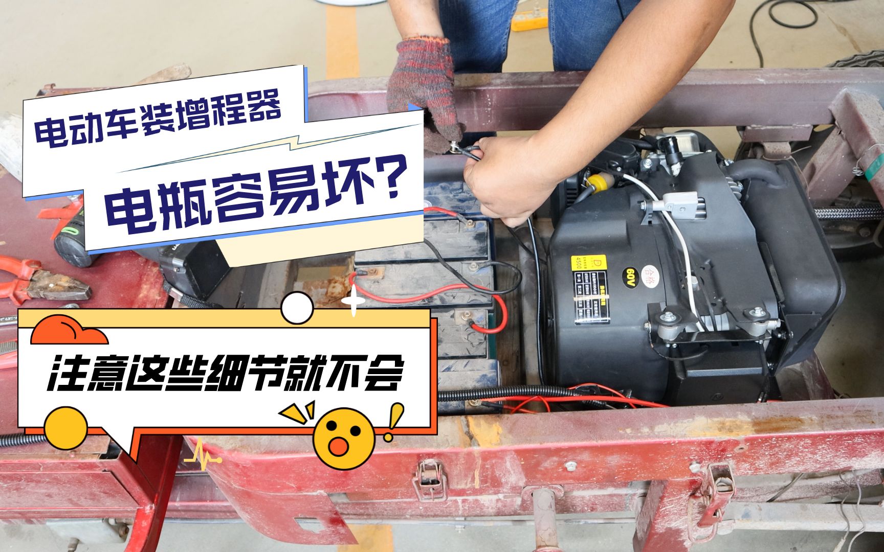 电动三轮车加装增程器,这种状况要注意,容易损伤电瓶