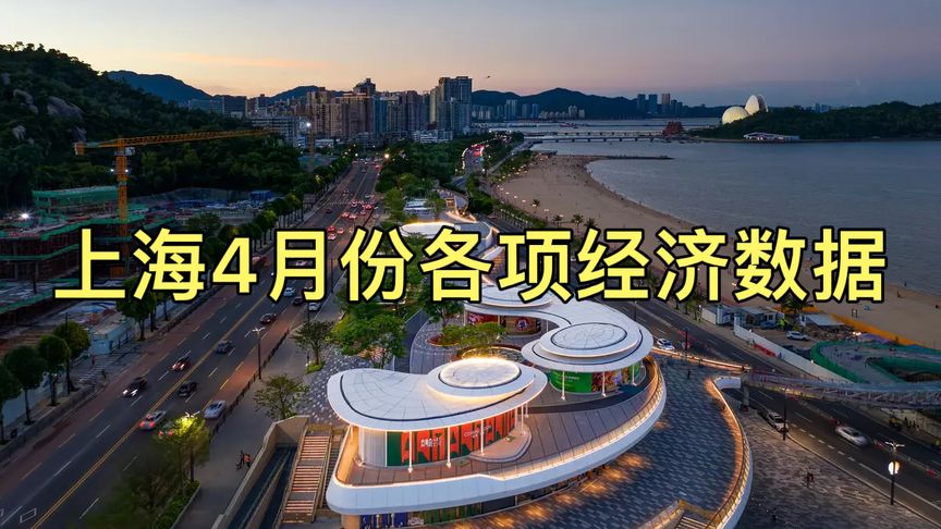 上海4月份各项经济数据,各项指标大幅下滑。
