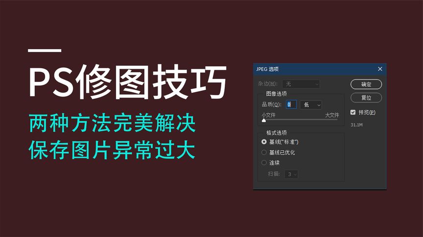 PS常用修图技巧,教你两招,完美解决PS文件保存异常过大的问题!