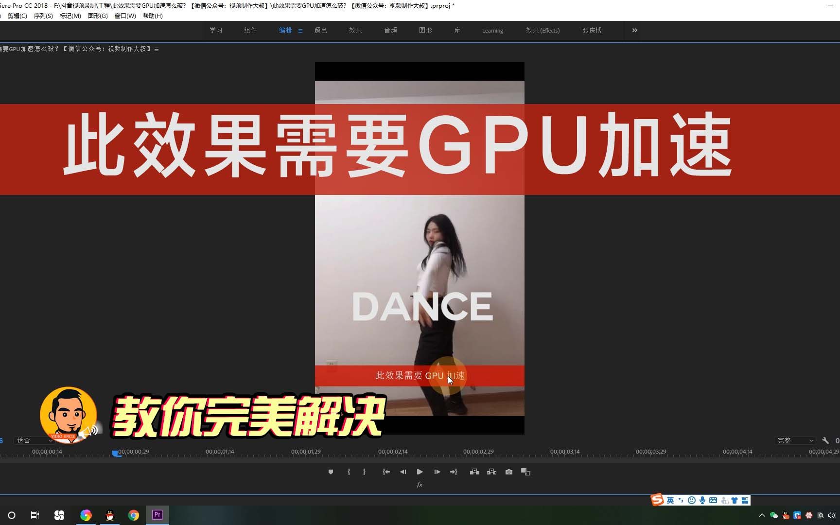 PR软件提示:此效果需要GPU加速!该怎么破?教你完美解决!