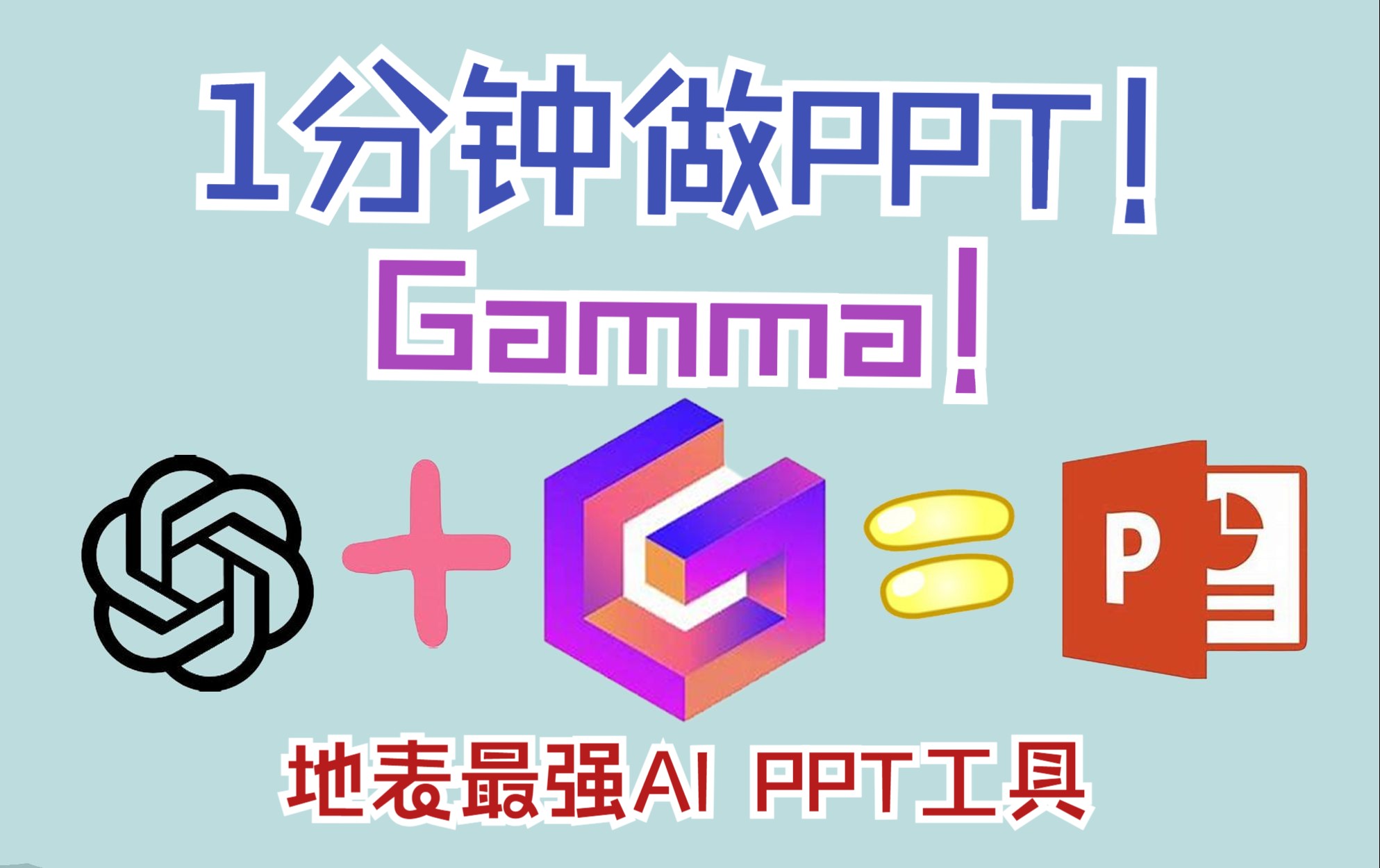 【AI应用】PPT救星!Gamma1分钟生成惊艳PPT!有 Gamma 和 Chat...