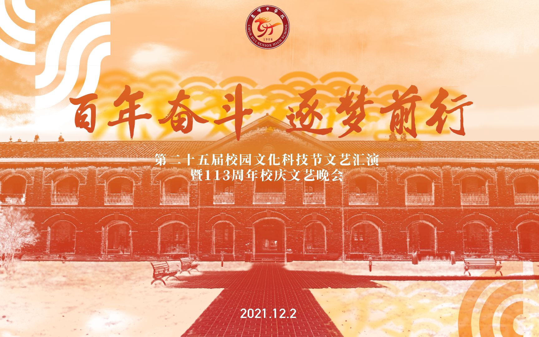 【混剪】春晖中学113周年校庆文艺晚会-暖场视频