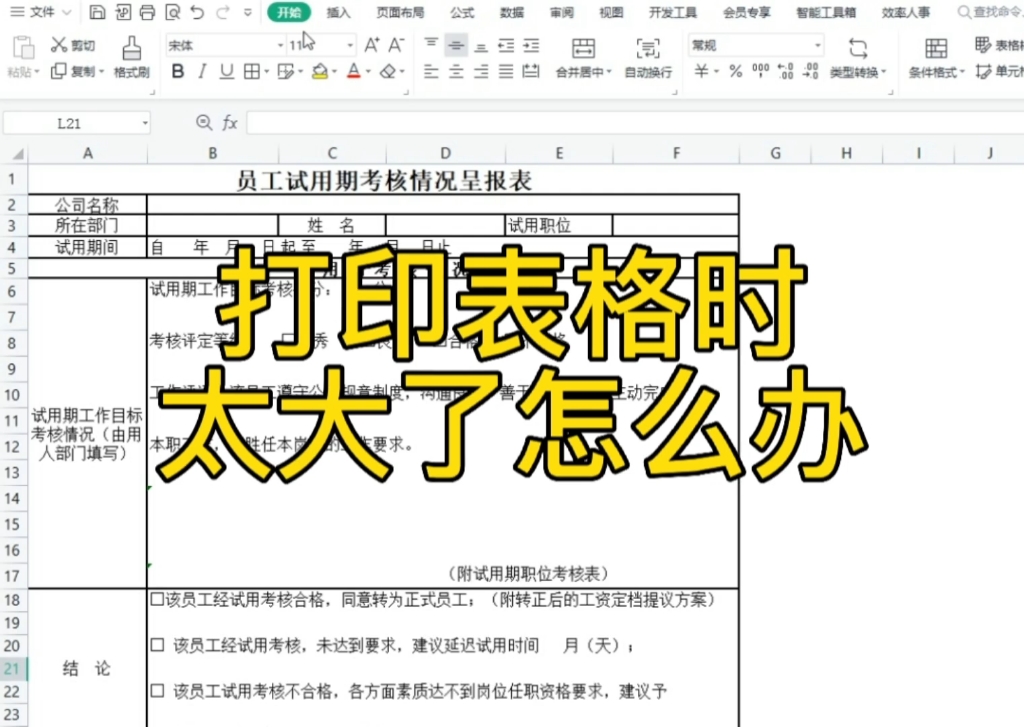 打印表格时太大了,一页纸放不下咋办
