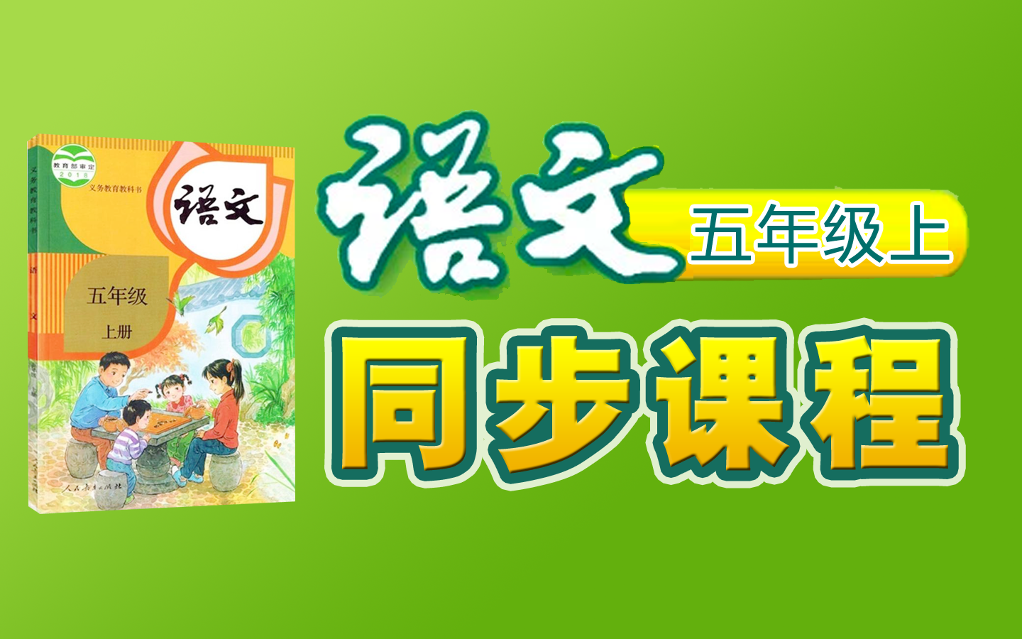 【同步课程】《小学 语文 五年级 上册》 YW051051,ZSCJ,05A,...