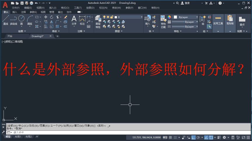 什么是CAD外部参照,CAD外部参照如何分解?