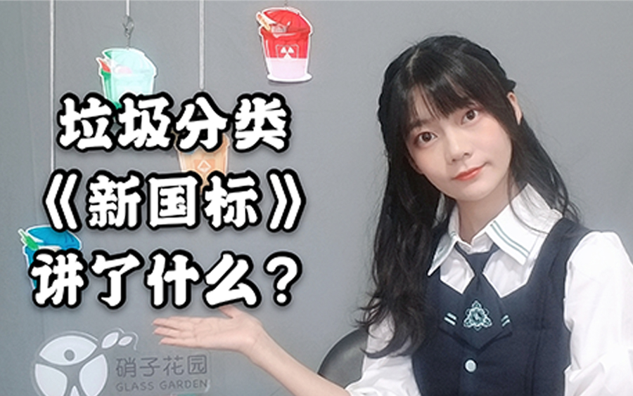 [硝子花园] 垃圾分类之《新国标》讲了什么呢?