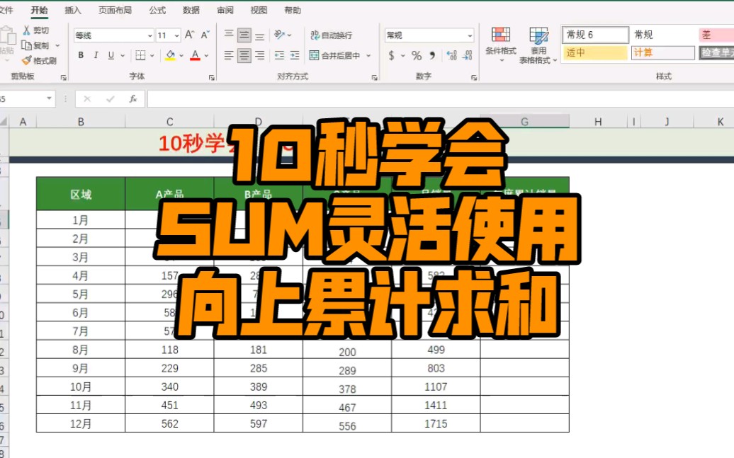 10秒教会你,SUM函数灵活运用,向上累计求和
