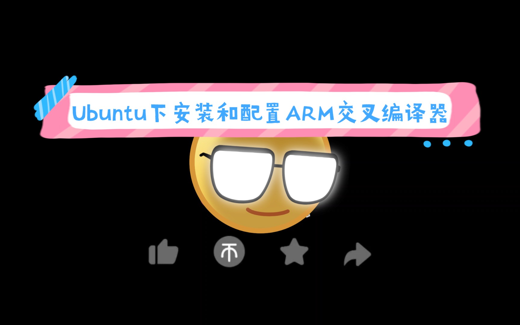 Linux系统Ubuntu下安装和配置ARM教程编译器