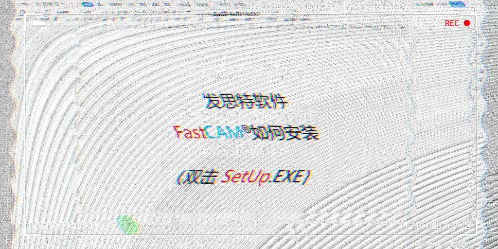 发思特软件FastCAM如何卸载?如何安装(仅3分钟).MP4