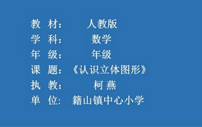 一上:《认识图形(一)》(含课件教案) 名师优质课 公开课 教学实录 小学...