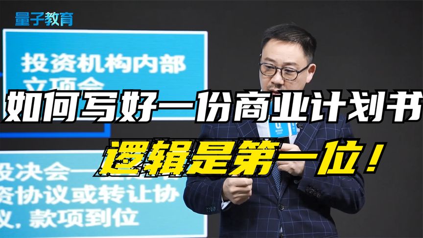 路演说的好,逻辑第一位!投资专家教你如何写好一份商业计划书