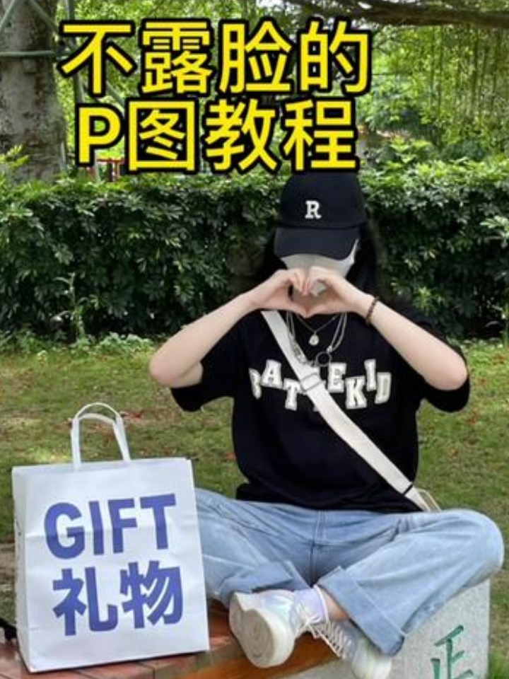 一直有姐妹在问p图教程,分享一下我的p图思路