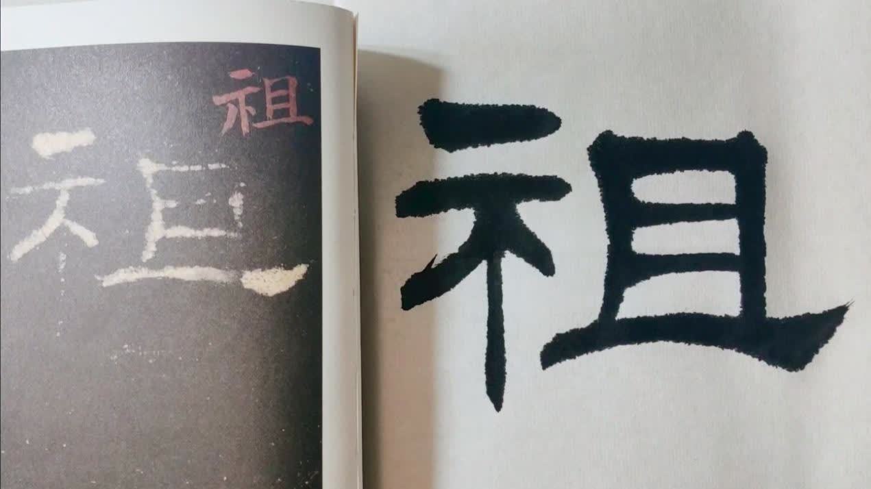 隶书的许多精彩笔法.