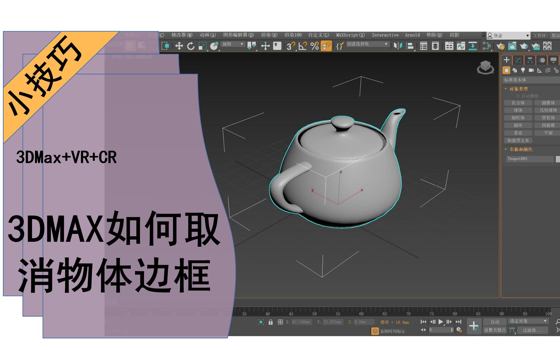 【3DMAX建模小技巧】教你如何取消3DMAX中物体选择边框