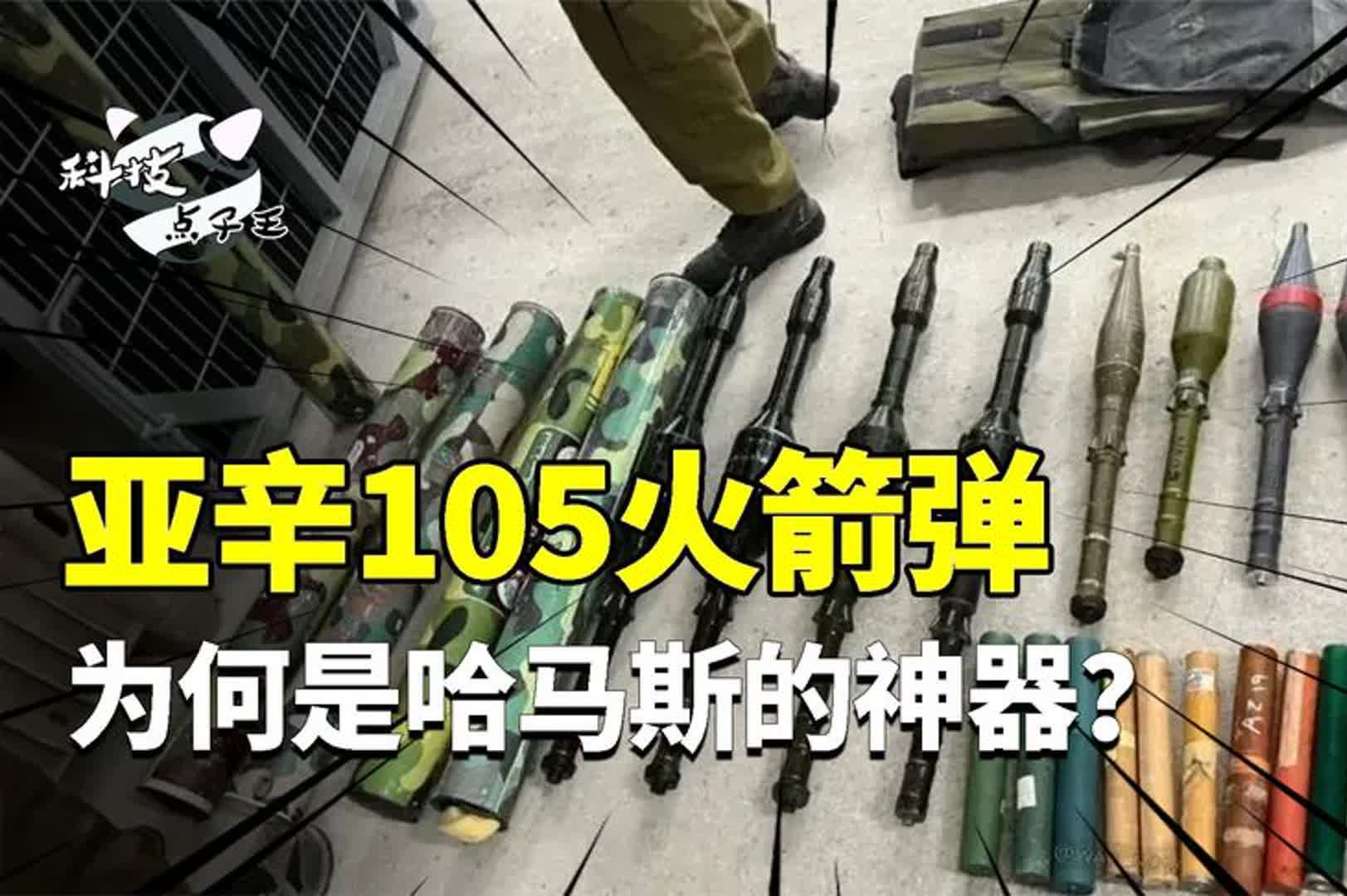亚辛105火箭弹,为何是哈马斯神器?‘大刀’能打赢‘洋枪’吗?
