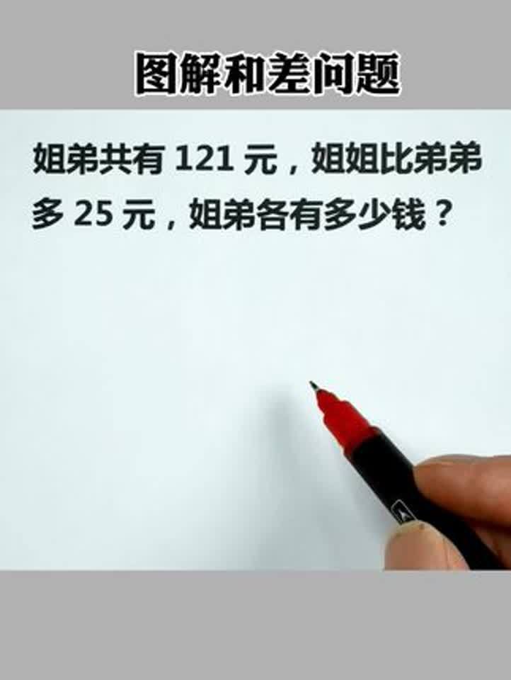 和差问题#关注我持续更新小学知识 #小学数学 #小学数学题讲解视频