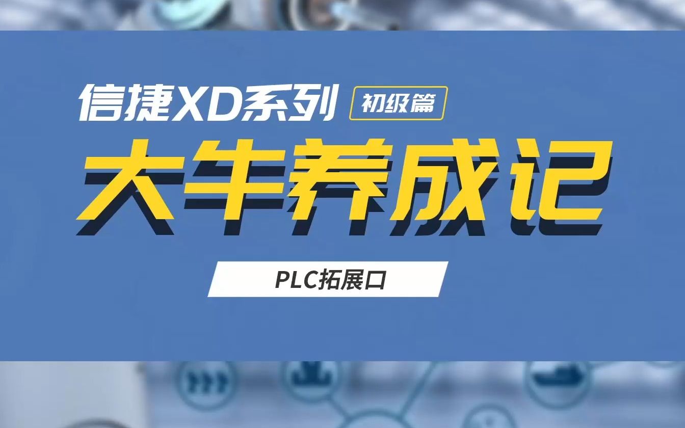 【信捷XD系列课】PLC拓展口