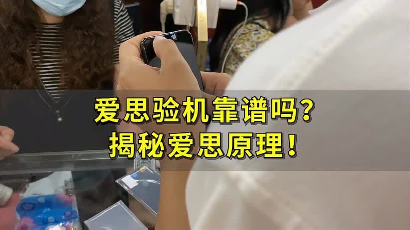 爱思验机靠谱吗?揭秘爱思原理!