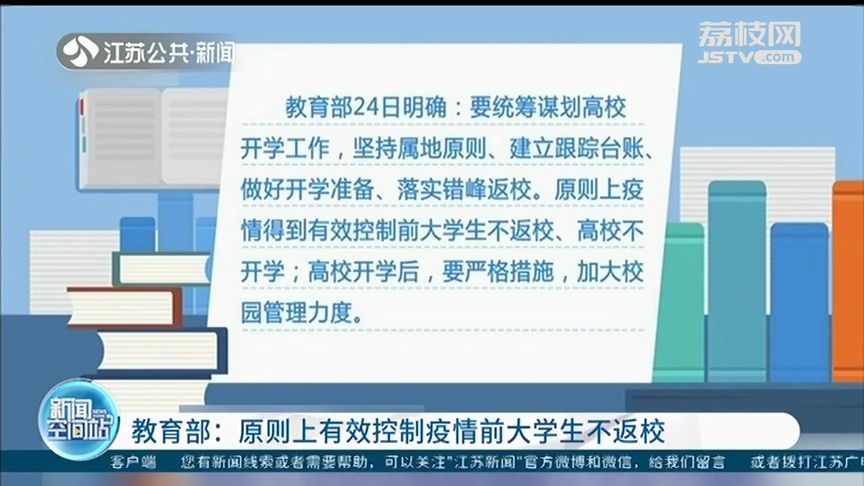 教育部:统筹谋划高校开学工作,有效控制疫情前大学生不返校!