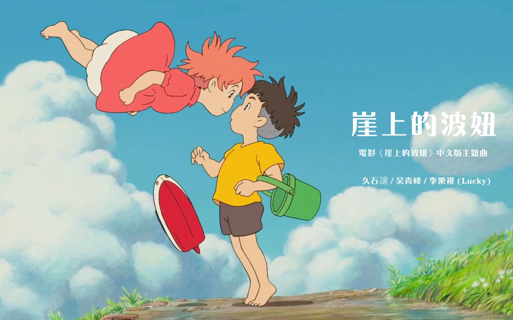 宫崎骏电影《崖上的波妞》中文版主题曲,超好听的
