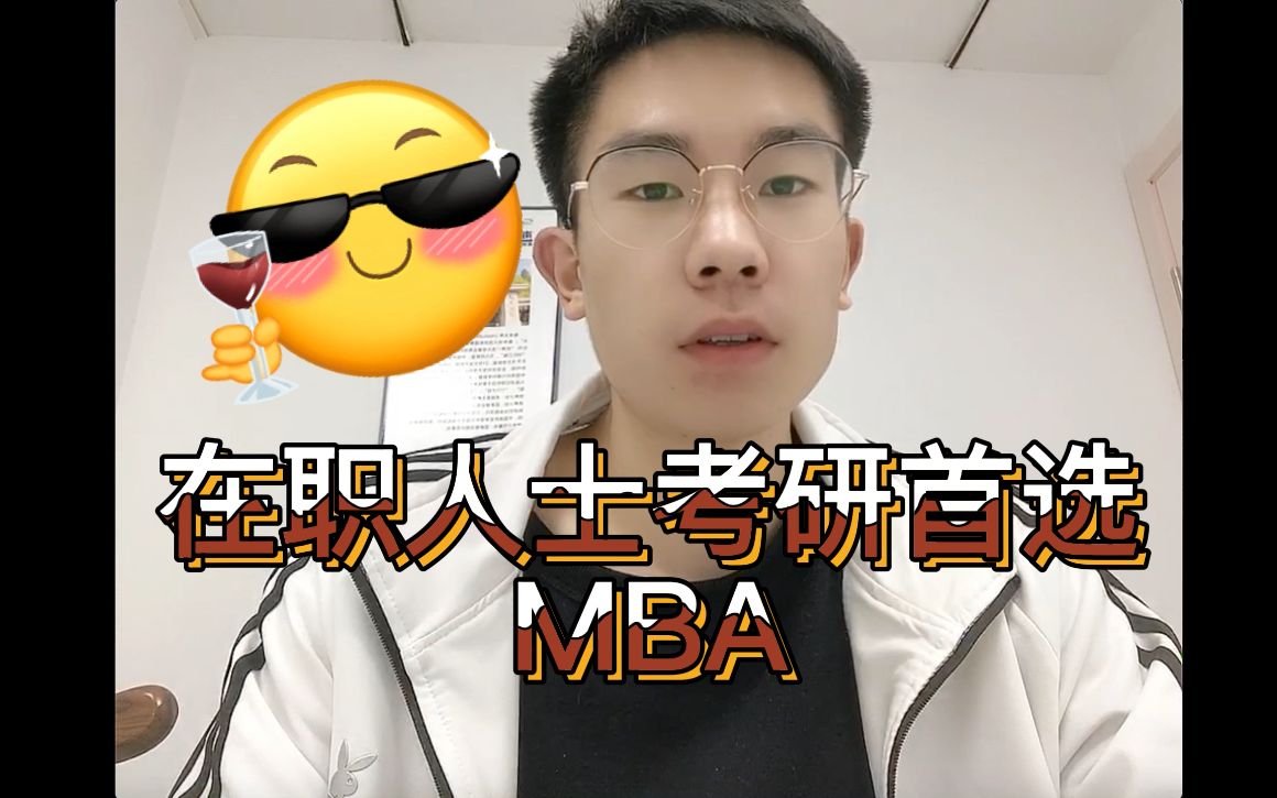 非全日制考研MBA,在职考研MBA,全面了解工商管理MBA