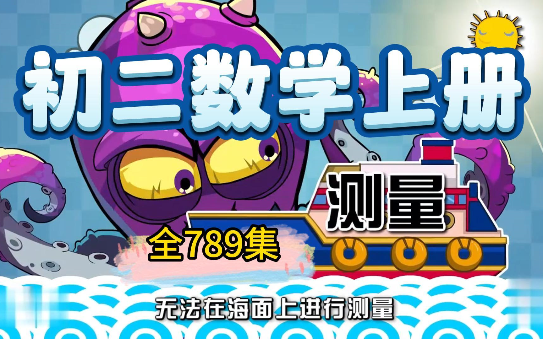 【全740讲】初中数学趣味讲解 初一数学初二数学初三数学 动画数学,...