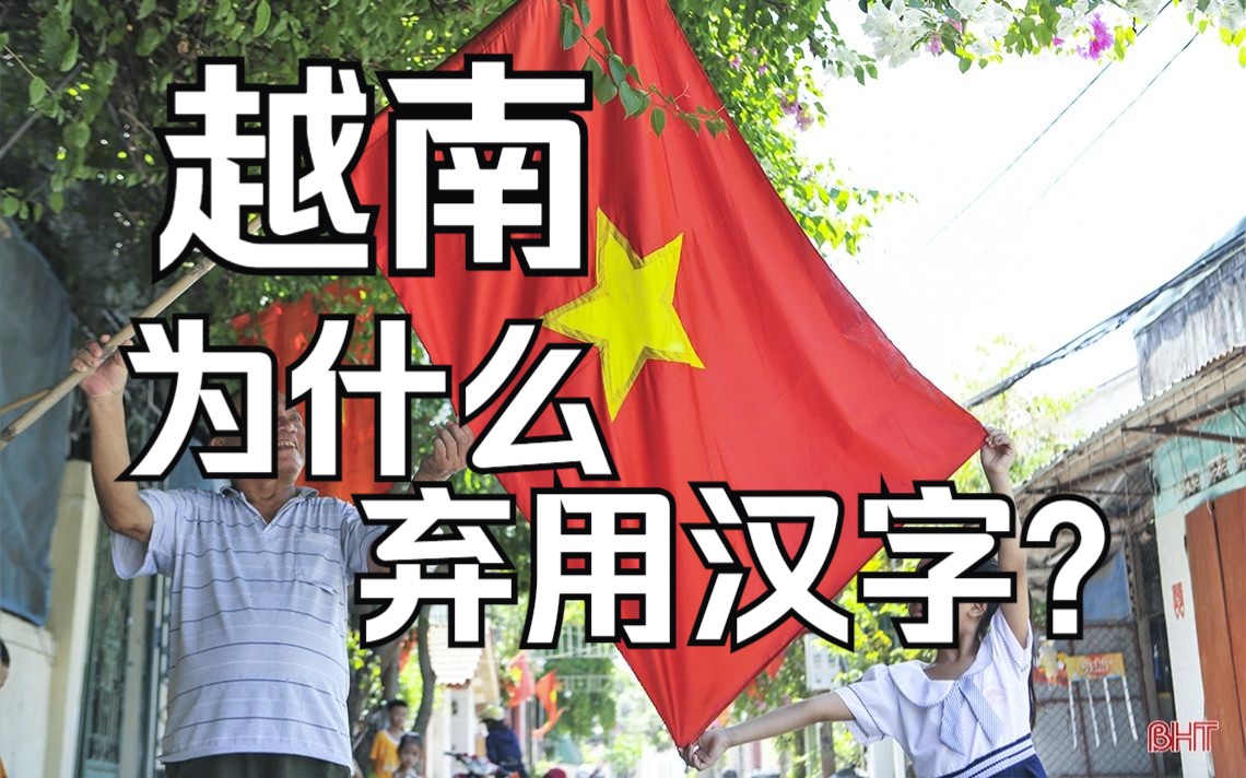 【语言文字科普系列】越南,为何废除了汉字跟喃字?