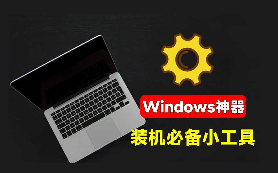...解决你的电脑问题!系统装机必备工具,内置C盘清理、禁用Win自带杀毒