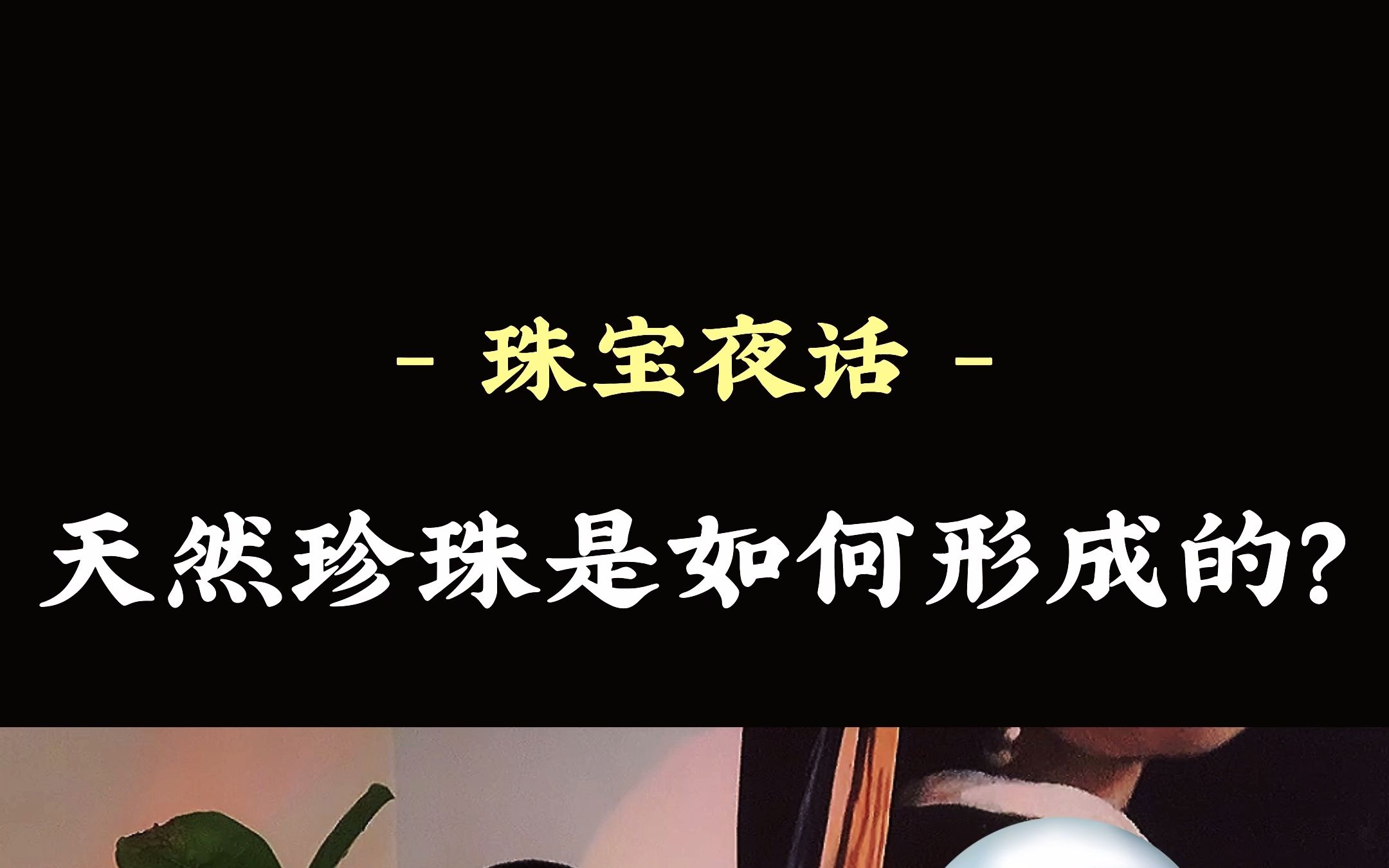 珍珠真的是沙子形成的吗?你不会真的信了吧?
