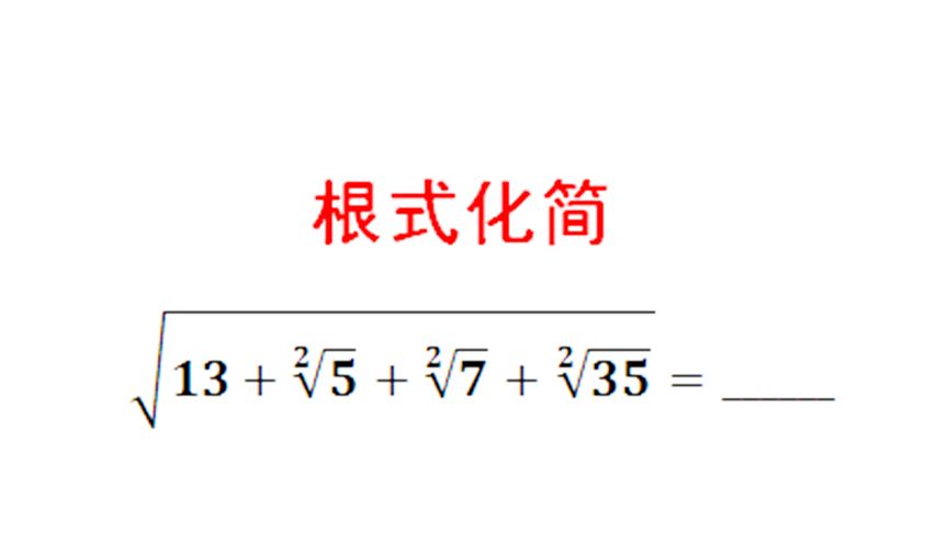根式化简:做题老是粗心大意?如何避免这种错误